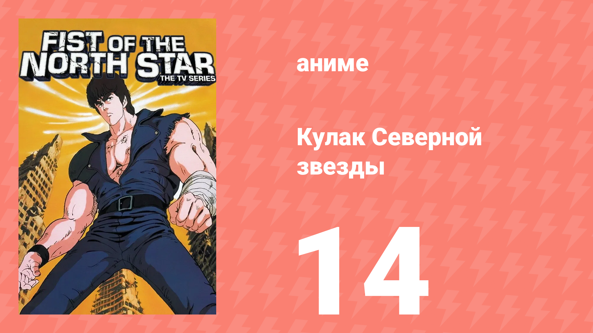 Кулак Северной звезды 1 сезон 14 серия (аниме-сериал, 1984)