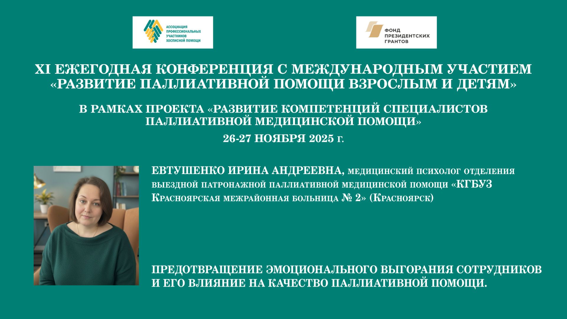 Предотвращение эмоционального выгорания сотрудников и его влияние на качество паллиативной помощи