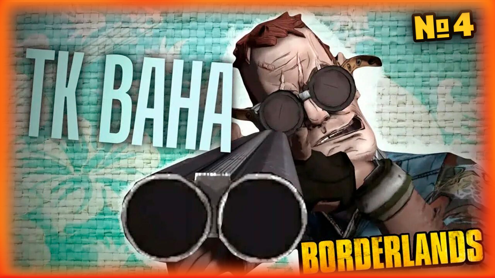 Borderlands. Баха [4]
