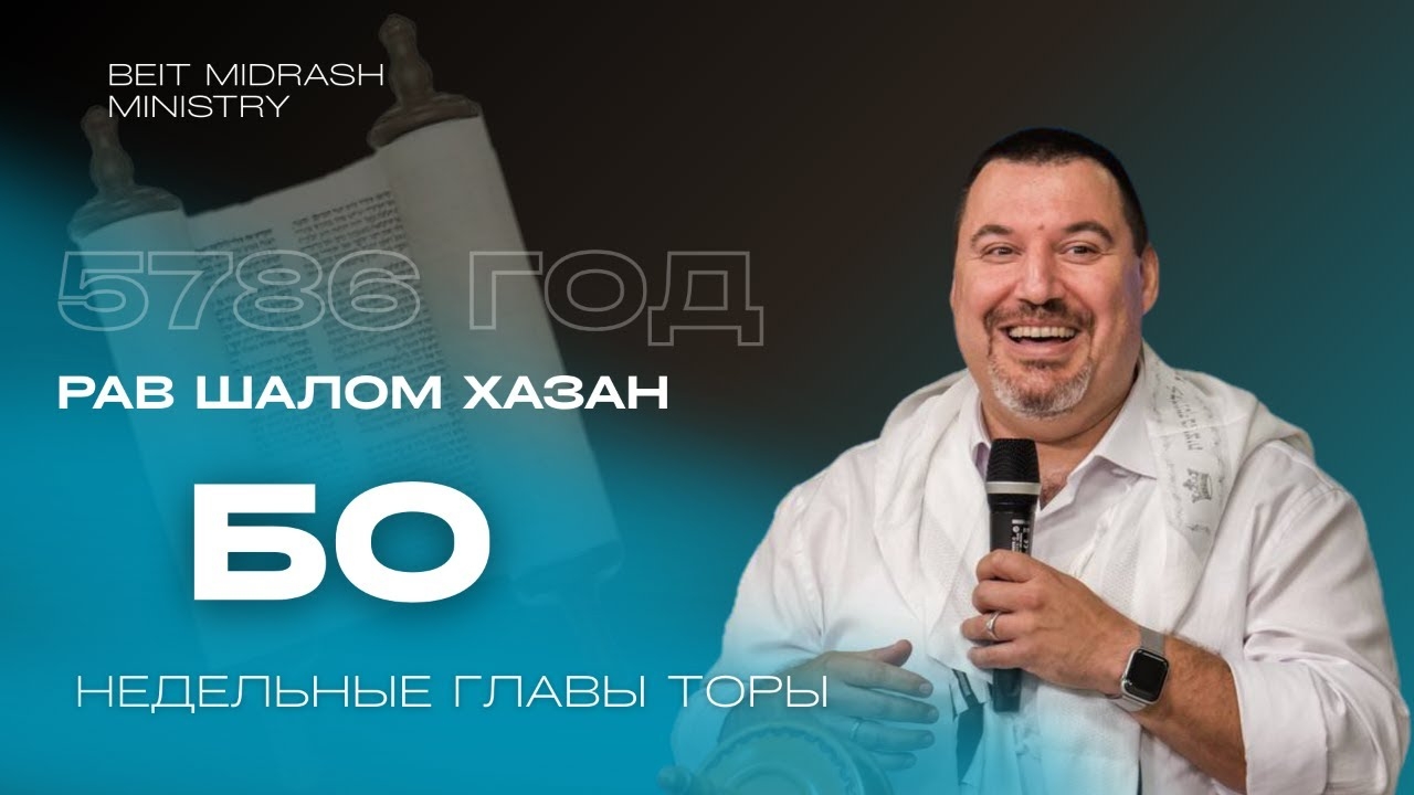 Недельный раздел Торы "Бо"