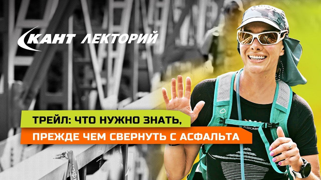 Трейлраннинг: что нужно знать, прежде чем свернуть с асфальта
