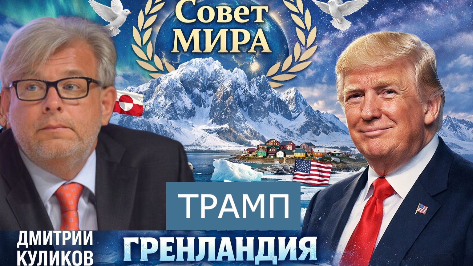 Дмитрий КУЛИКОВ - Трамп. Гренландия. Совет МИРА