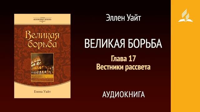 Великая борьба. Глава 17. Вестники рассвета | Эллен Уайт | Аудиокнига | Адвентисты