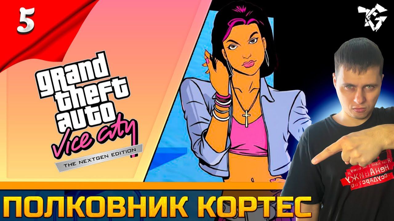 Прохождение ➡ GTA Vice City Nextgen Edition [#5] ➡ Полковник Кортес Вспоминаем 2002 год