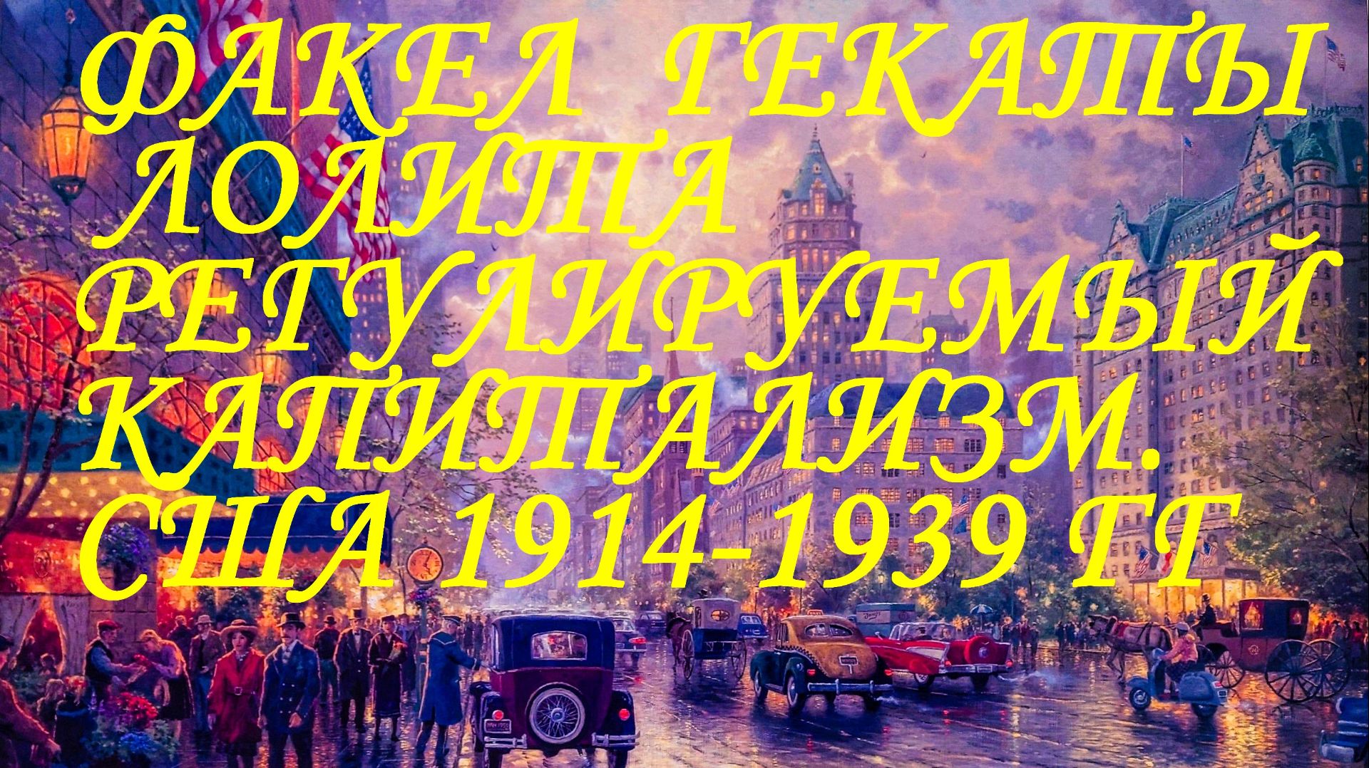 #РЕГУЛИРУЕМЫЙ_КАПИТАЛИЗМ_США_1914_1939_гг  #ВУЗ_ЛЕКЦИИ #ФАКЕЛ_ГЕКАТЫ_ЛОЛИТА_МАРТИРОСОВА