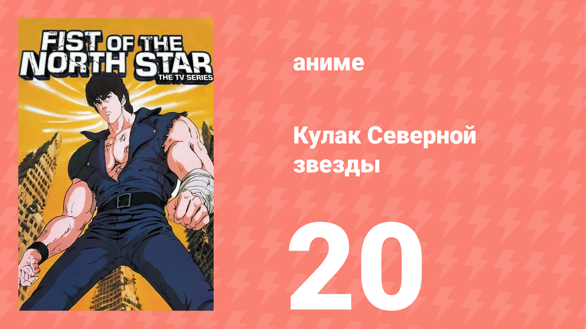 Кулак Северной звезды 1 сезон 20 серия (аниме-сериал, 1984)