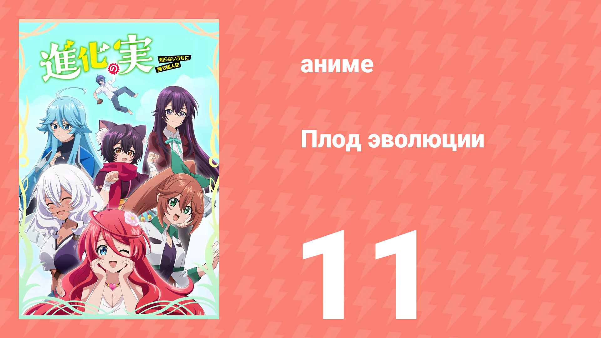 Плод эволюции 11 серия (аниме-сериал, 2021)