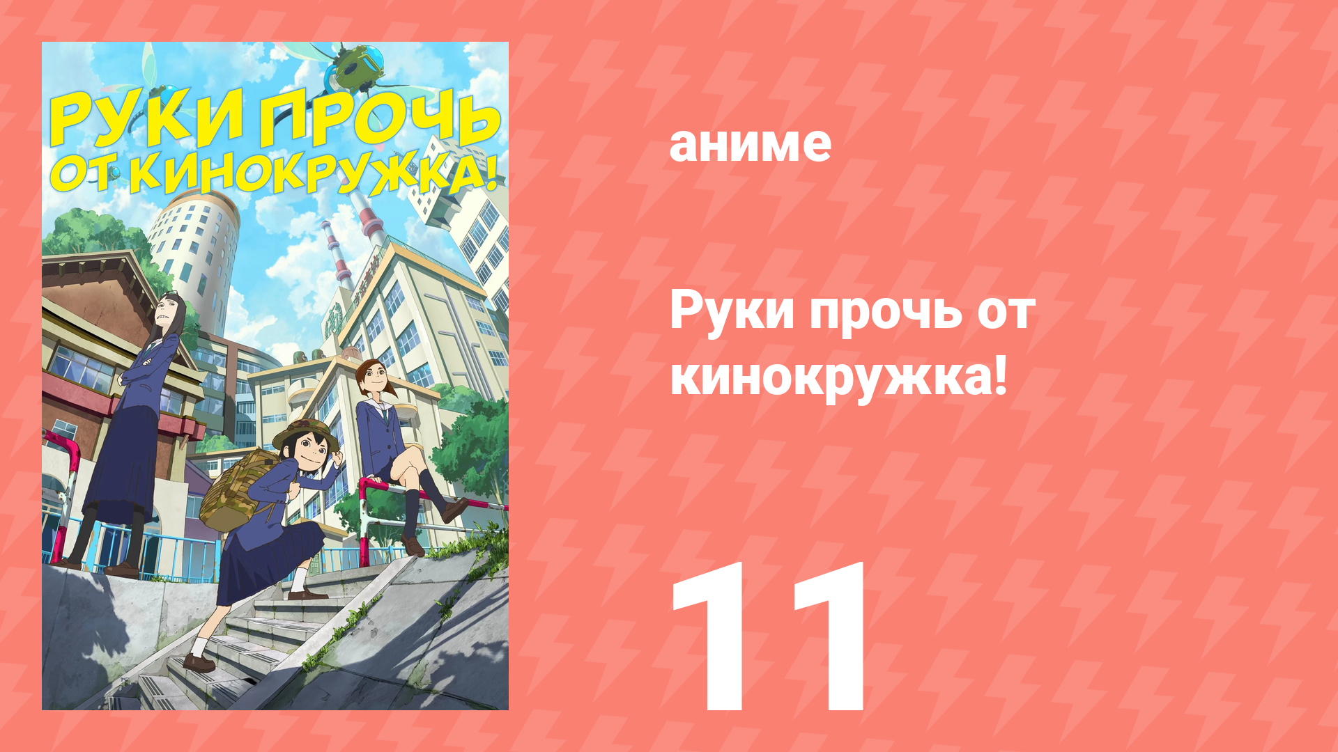 Руки прочь от кинокружка! 11 серия (аниме-сериал, 2020)