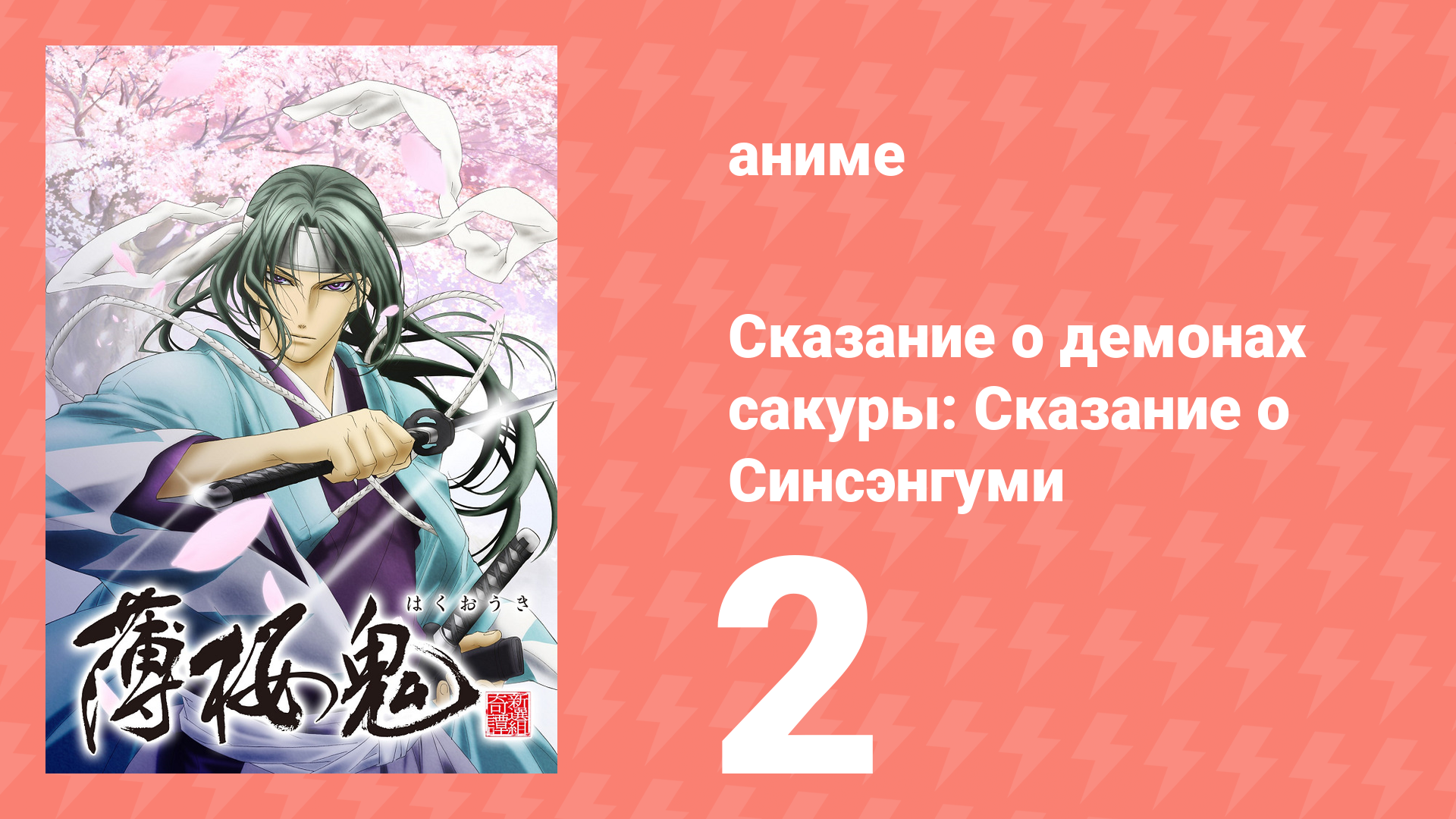 Сказание о демонах сакуры: Сказание о Синсэнгуми 1 сезон 2 серия (аниме-сериал, 2010)