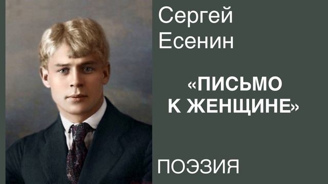 ПОЭЗИЯ. Сергей Есенин «ПИСЬМО К ЖЕНЩИНЕ».