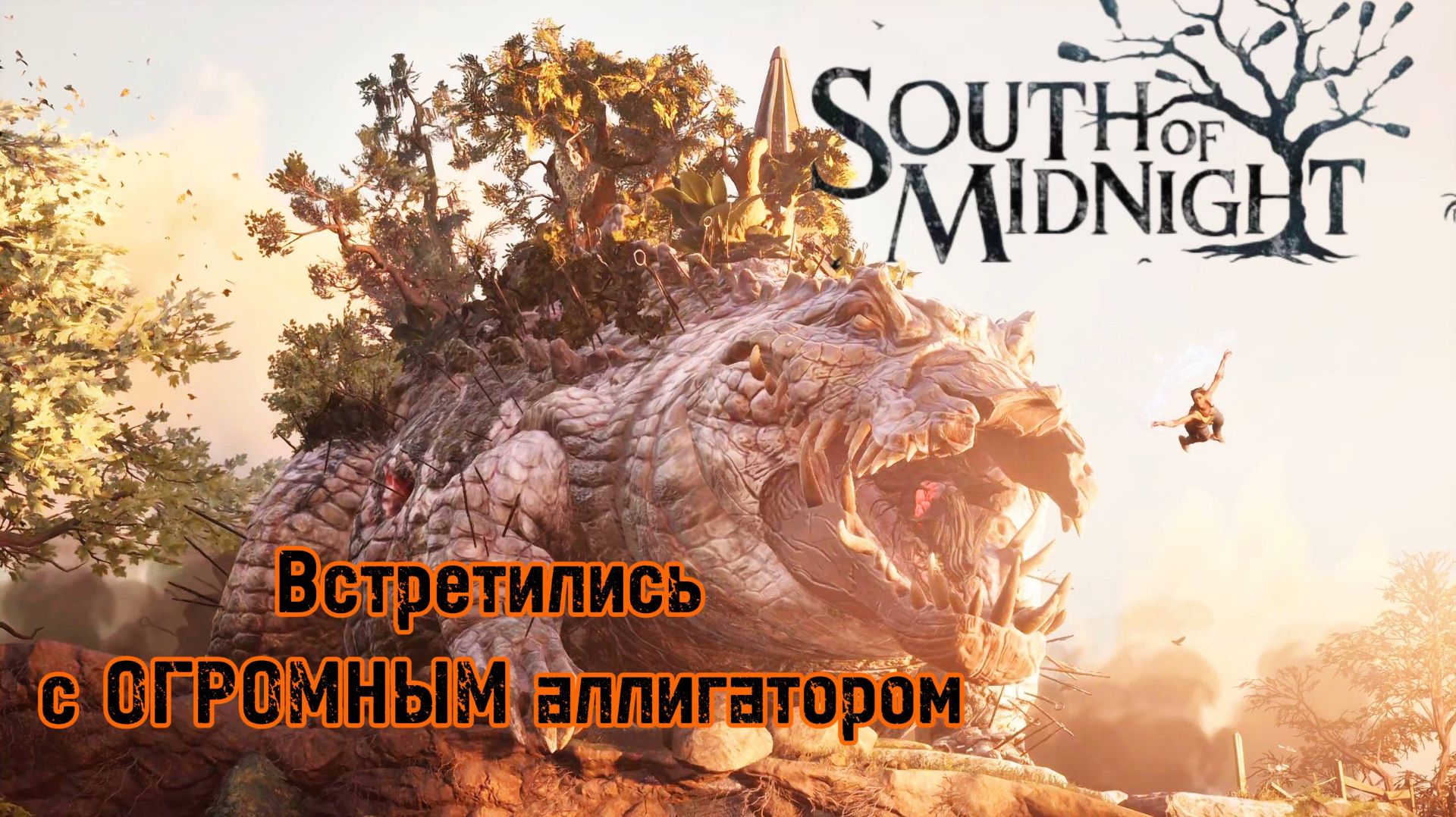 Встретились с ОГРОМНЫМ аллигатором ► South of Midnight ► Соут оф миднайт #3