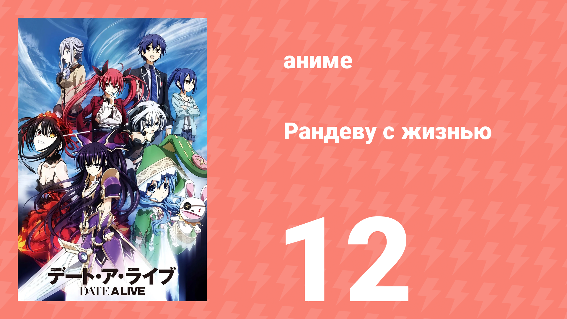 Рандеву с жизнью 1 сезон 12 серия «То, от чего не отказаться» (аниме-сериал, 2013)