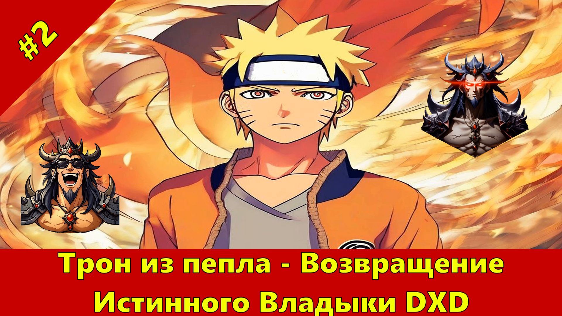 Часть 2 - Трон из пепла - Возвращение Истинного Владыки DXD - Альтернативный Cюжет - Наруто,DXD