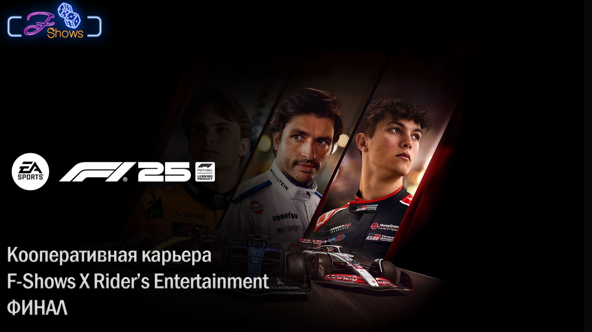 F1 25 | Кооперативная карьера F-Shows X Rider's Entertaitment|ФИНАЛ|