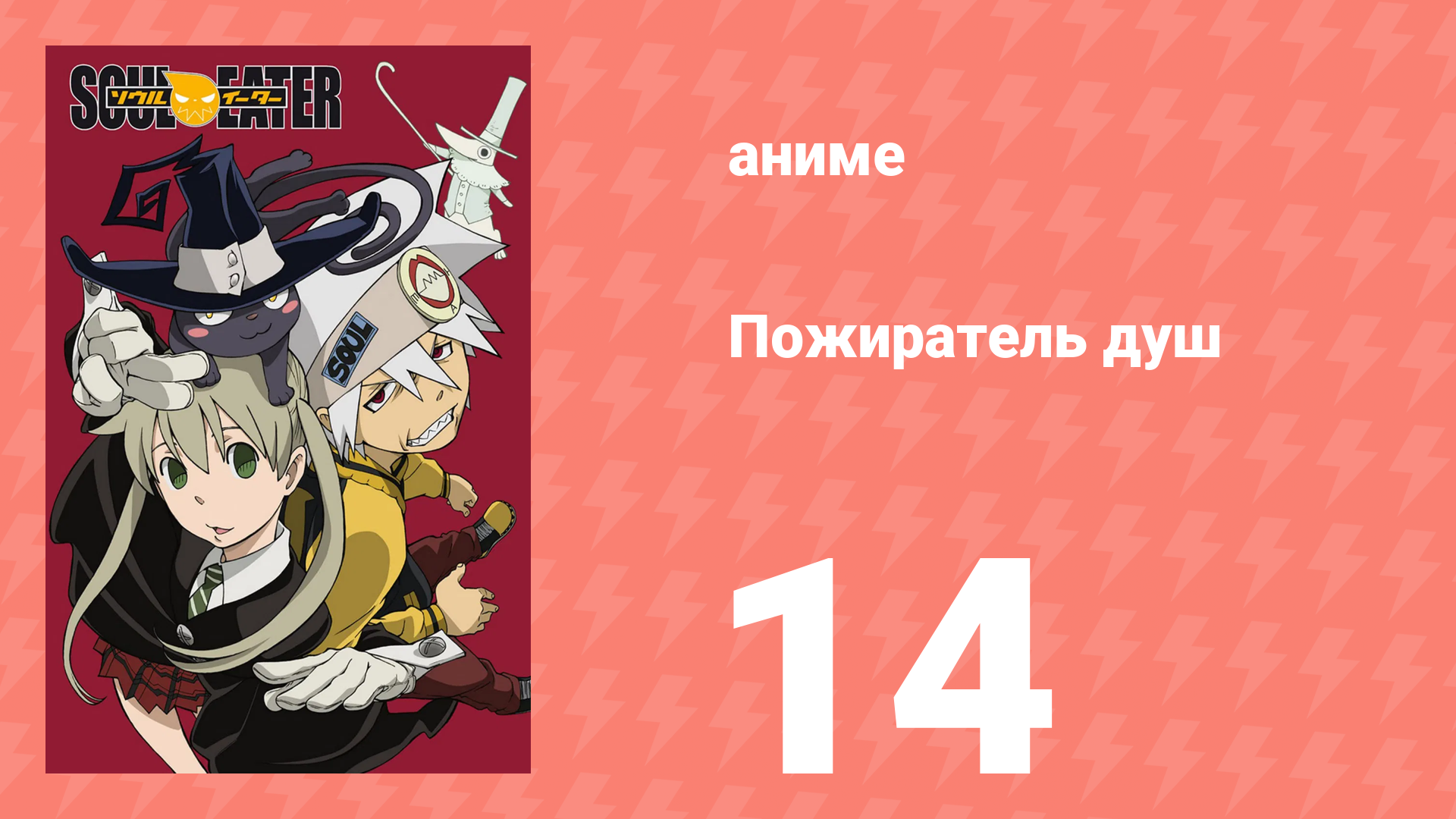 Пожиратель душ 14 серия (аниме-сериал, 2008)