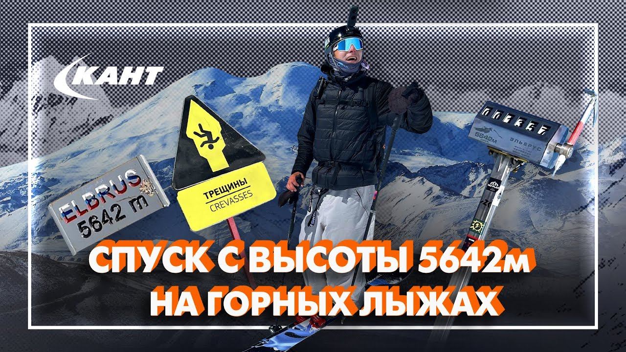 КАК Я СПУСТИЛСЯ НА ГОРНЫХ ЛЫЖА С ЭЛЬБРУСА