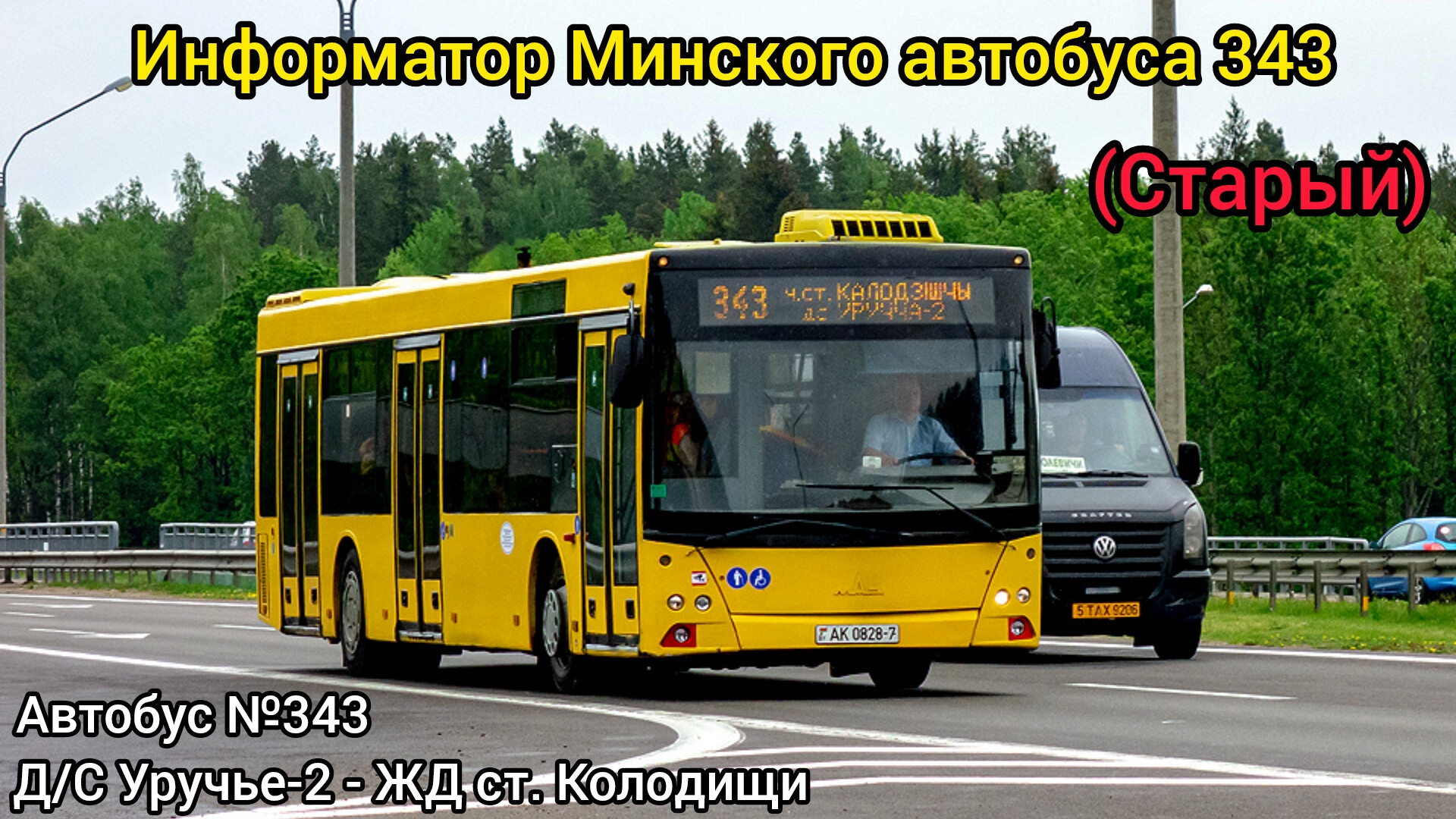Информатор Минского автобуса 343 | Д/С Уручье-2 - ЖД ст. Колодищи (Старый)