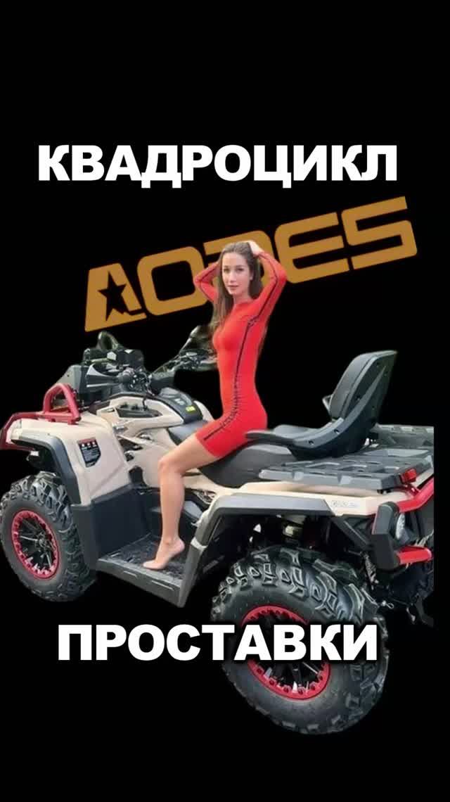 ПРОСТАВКИ на руль квадроцикл AODES автосервис Джип59.рф