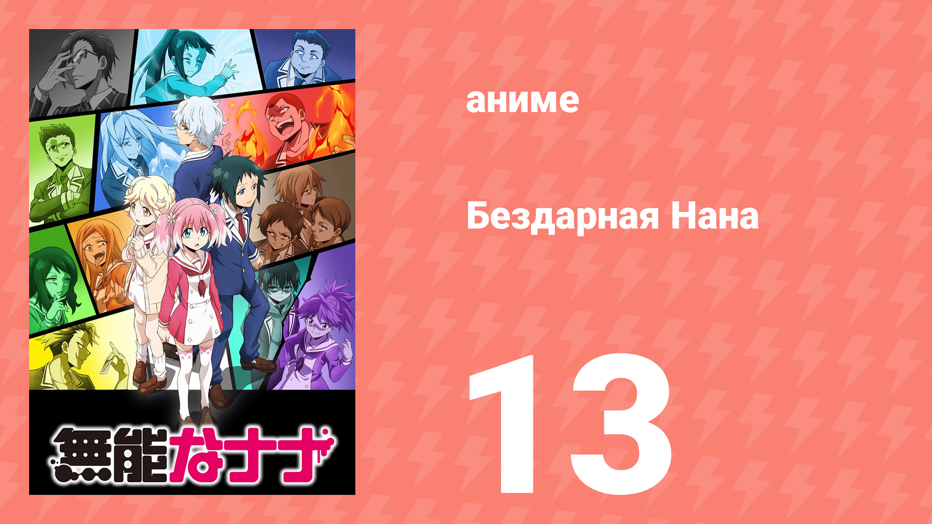 Бездарная Нана 1 сезон 13 серия «Воскрешение» (аниме-сериал, 2020)