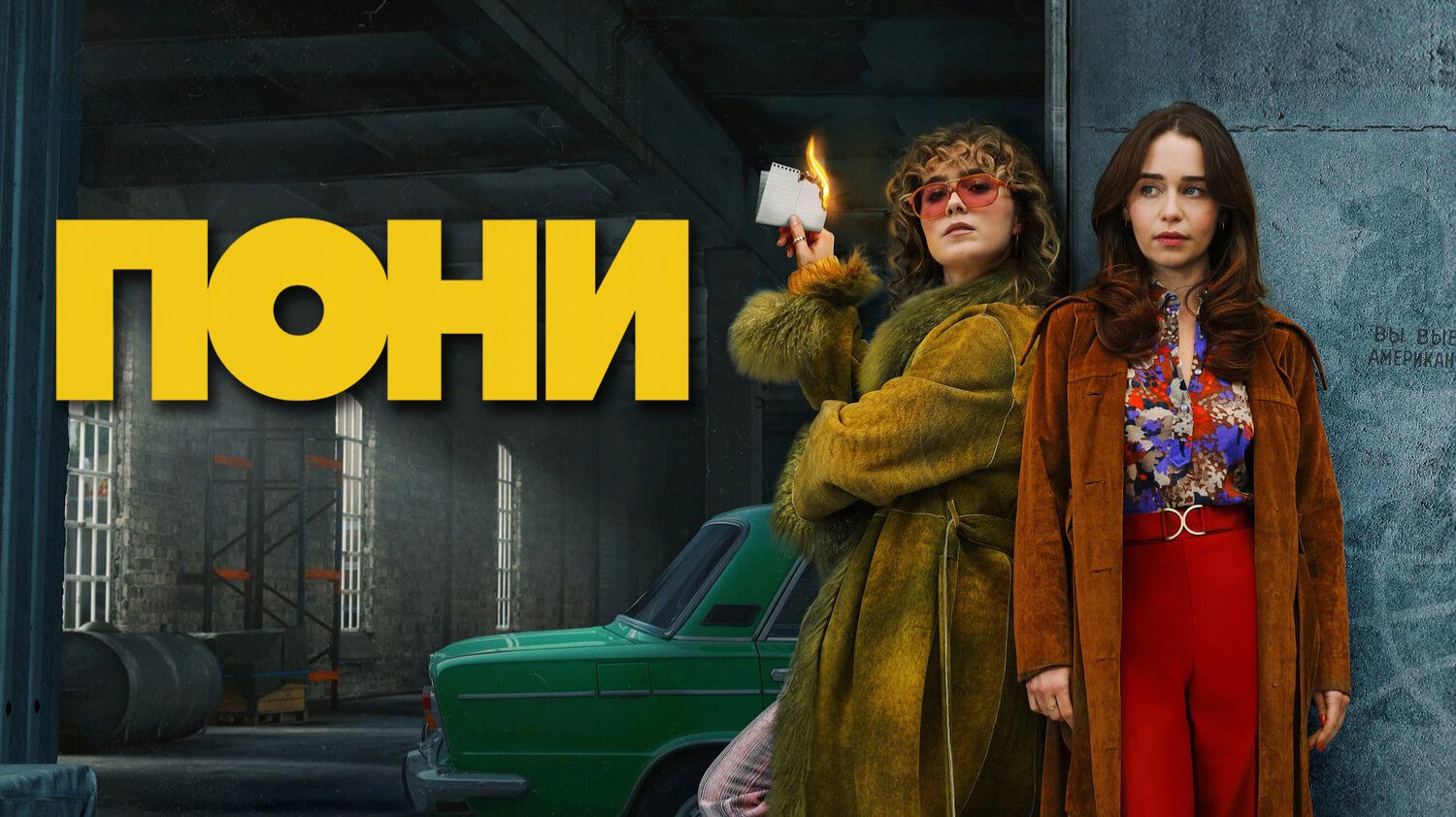 Пони (2026) — 1 сезон 2 серия | Ponies