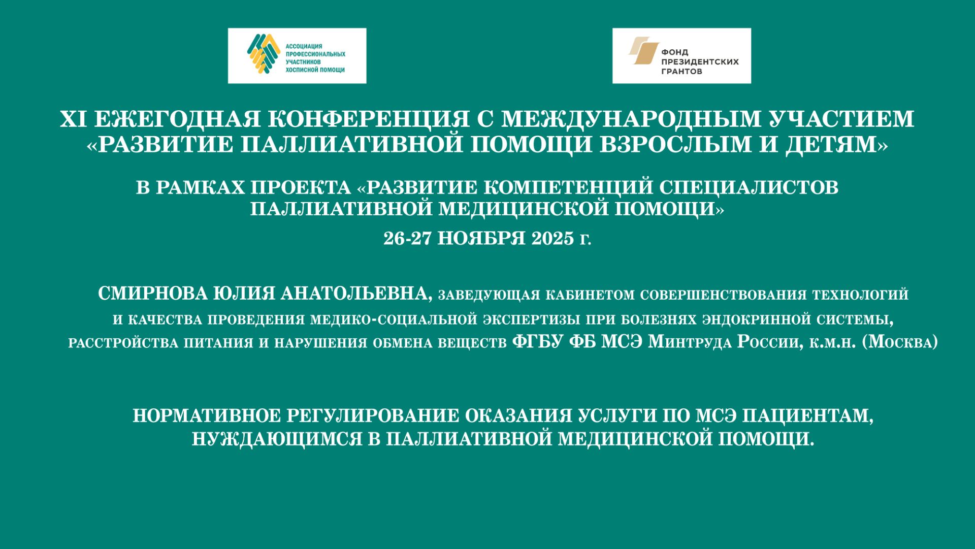 Нормативное регулирование оказания услуги по МСЭ пациентам, нуждающимся в ПМП. Смирнова Ю. А.