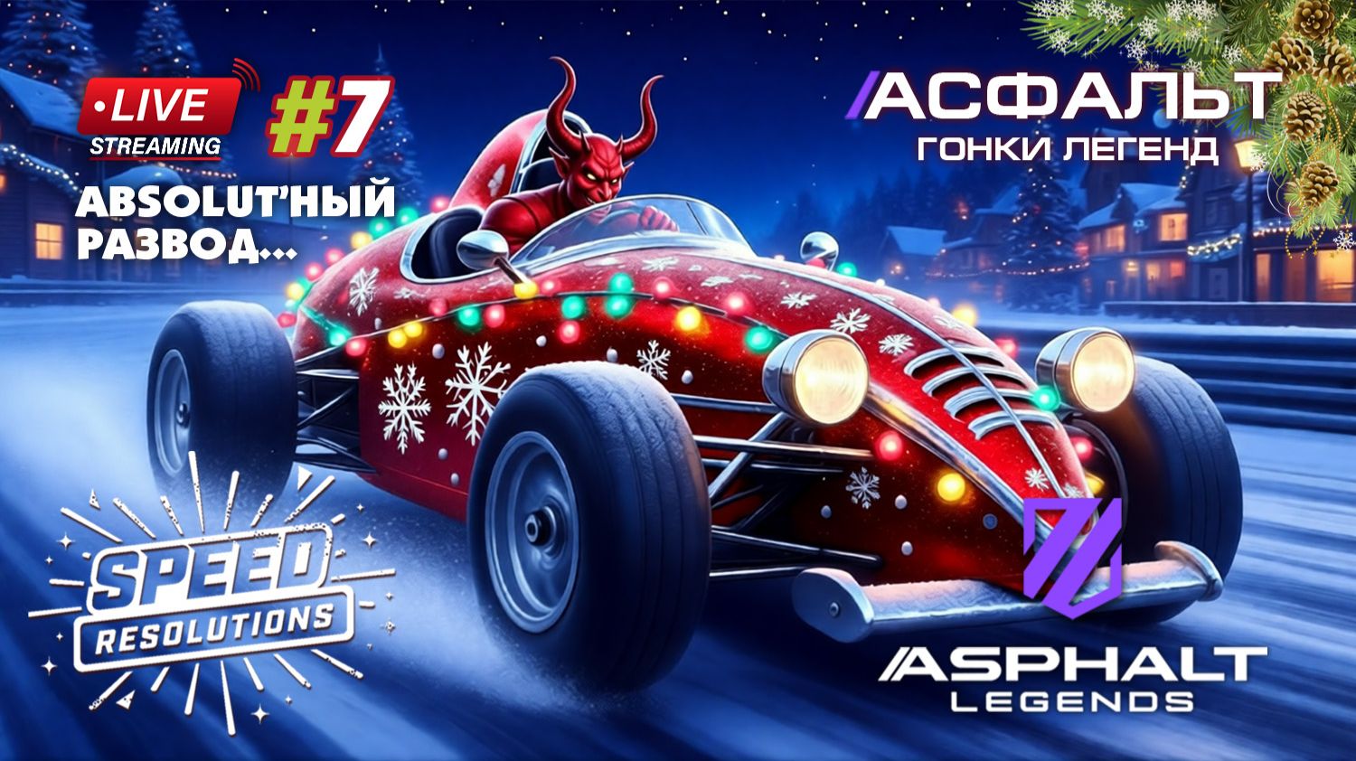 Гонки Asphalt Legends - сезон Speed Resolutions #7 🏆