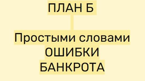 Ошибки банкротов в процедуре и до неё.