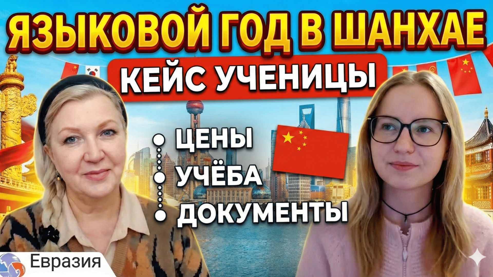 Языковой год в Шанхае / Кейс ученицы