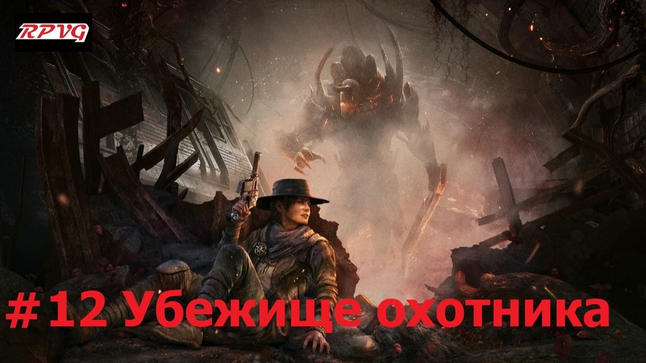 Прохождение Remnant: From the Ashes - Серия 12: Убежище охотника