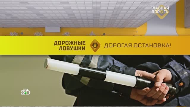 Дорогая остановка: дорожные ловушки в Москве и Санкт-Петербурге | «Главная дорога» (24.01.2026)