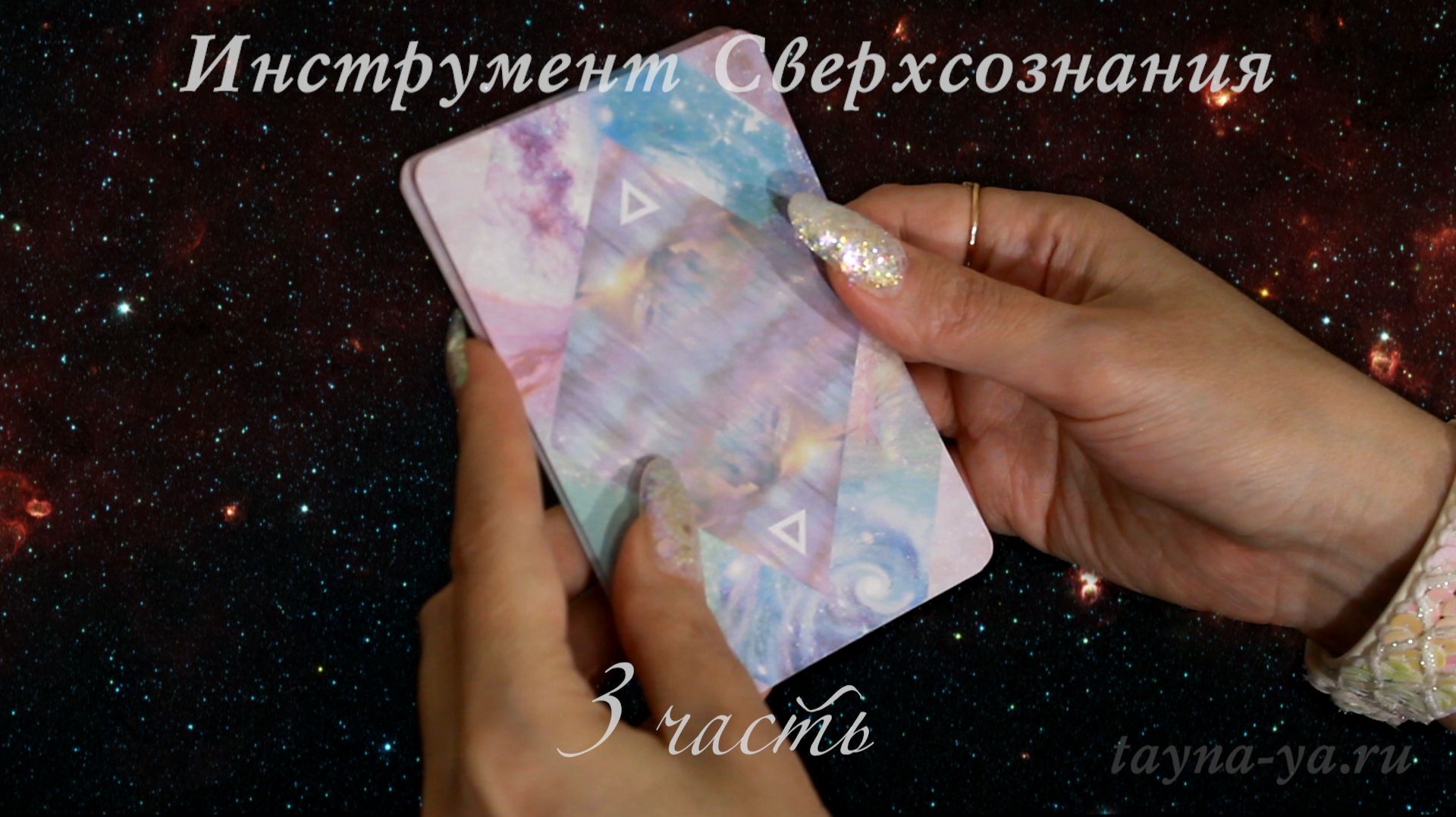 Инструмент Сверхсознания № 59