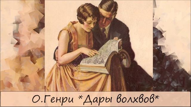 О.ГЕНРИ  - "ДАРЫ ВОЛХВОВ"