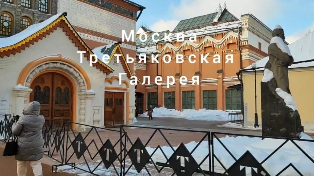 Москва, Третьяковская Галерея