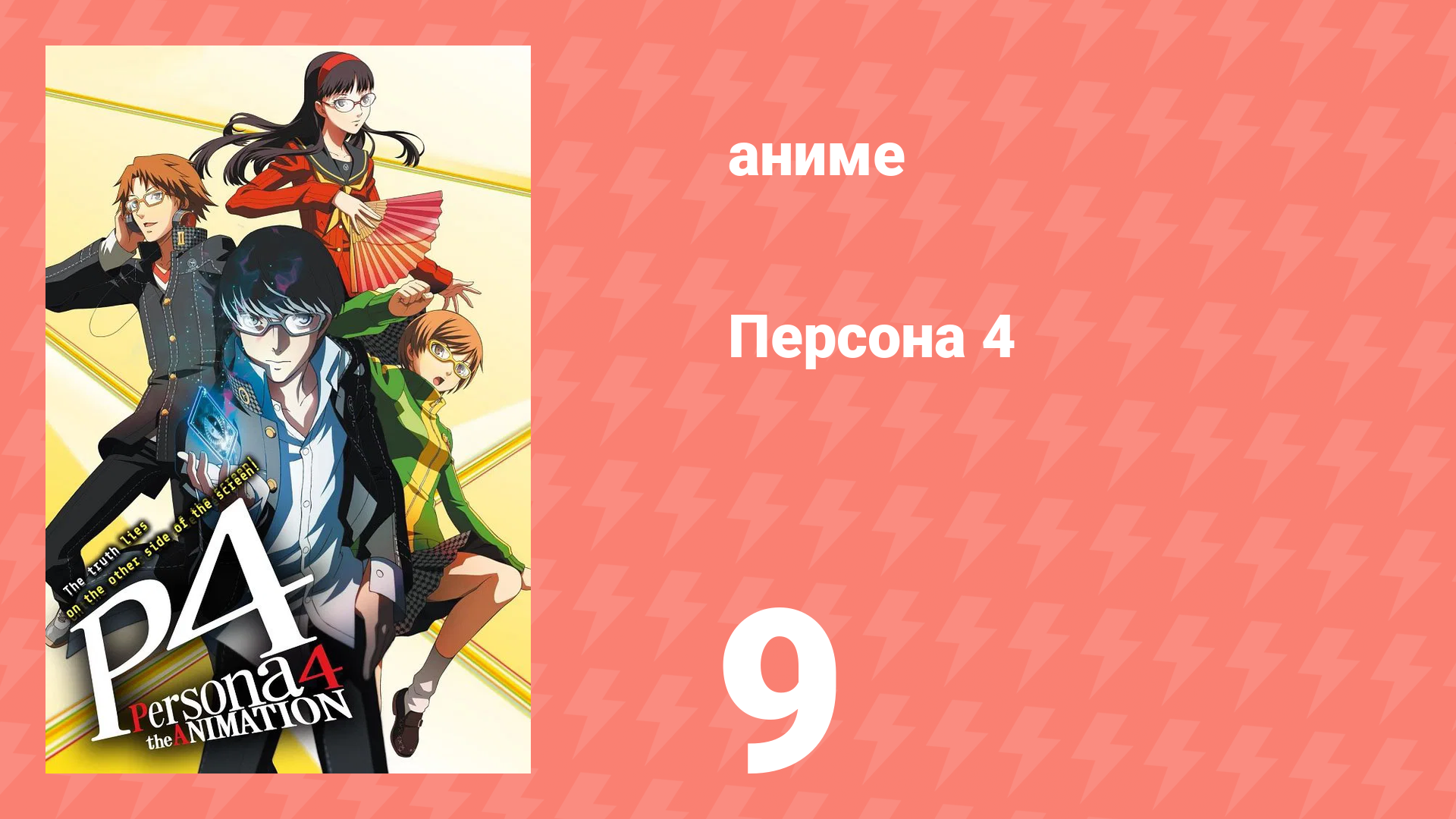 Персона 4 9 серия (аниме-сериал, 2011)