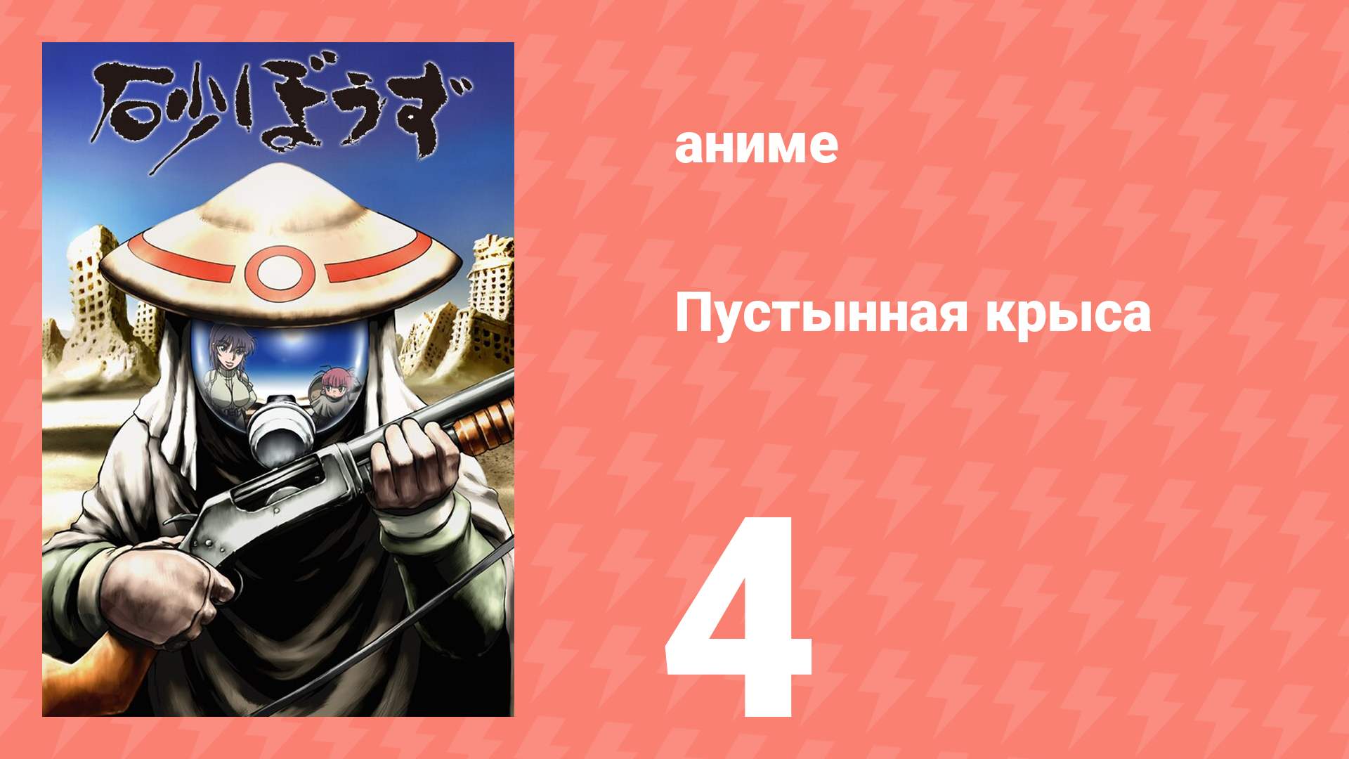 Пустынная крыса 4 серия (аниме-сериал, 2004)