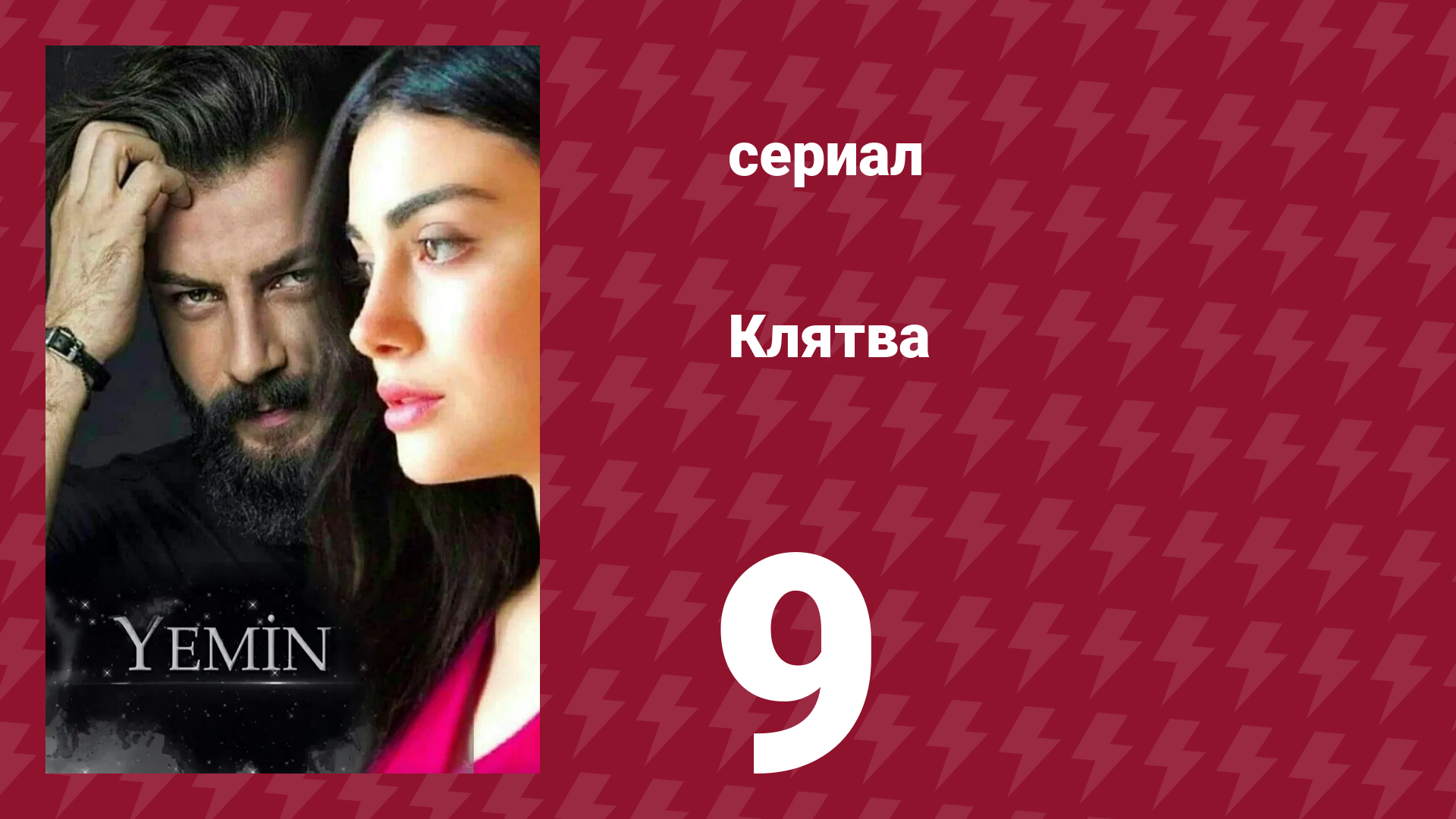 Клятва 1 сезон 9 серия (сериал, 2019)