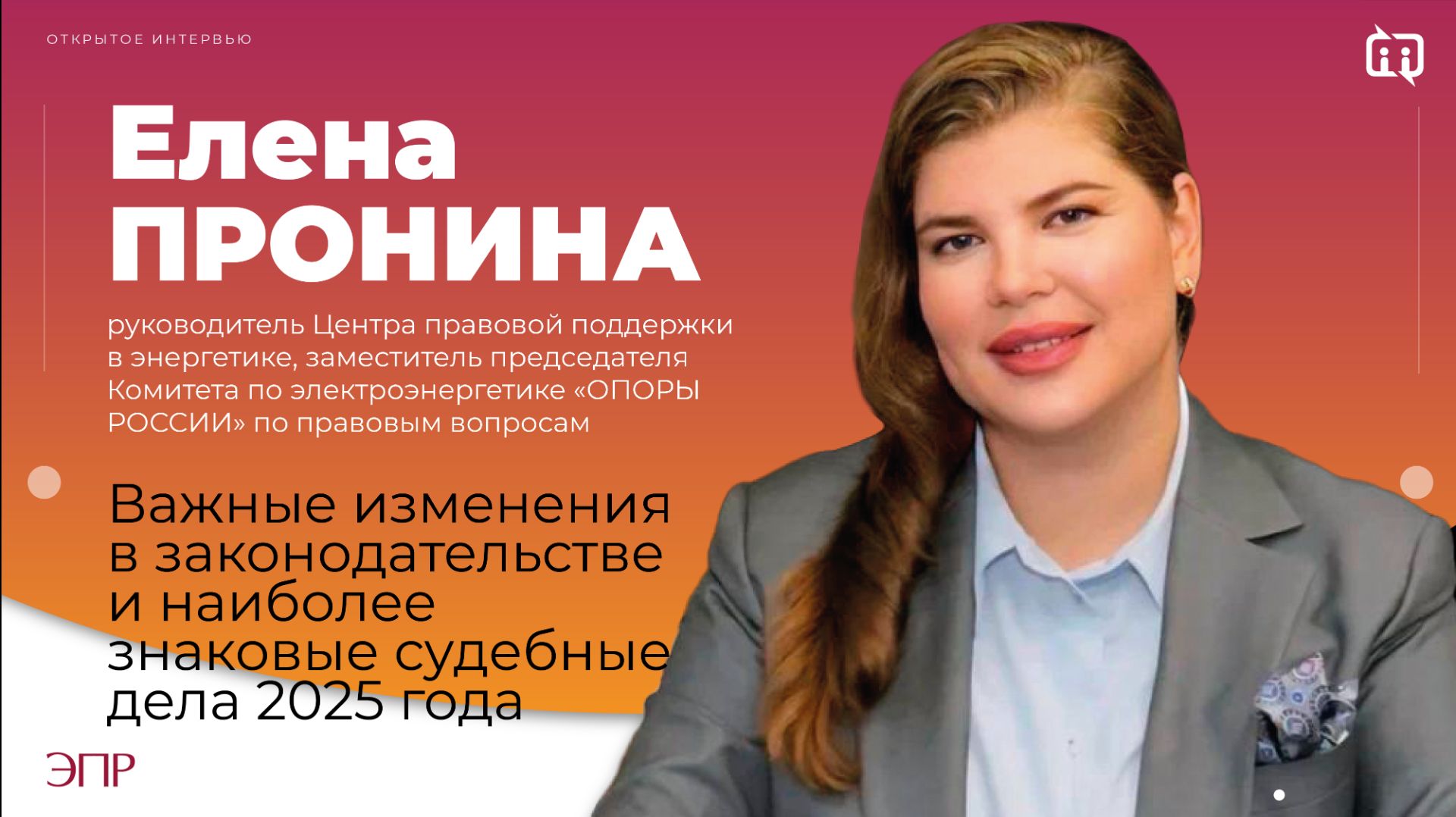 Елена Пронина: Важные изменения в законодательстве и наиболее знаковые судебные дела 2025 года
