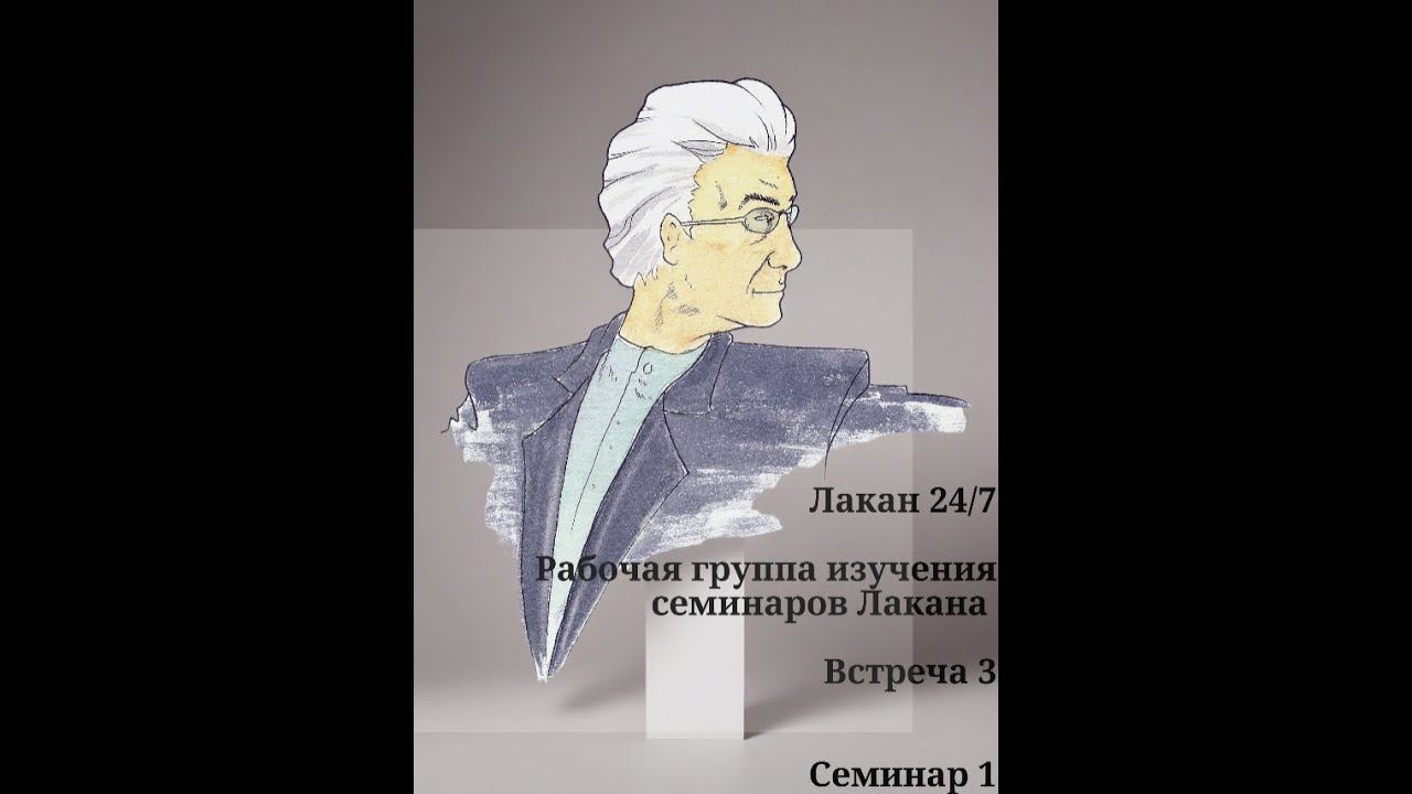 03я встреча Лакан чтение Семинара 1 (Рабочая группа изучения семинаров Лакана 24/7) c Ксенией Каган