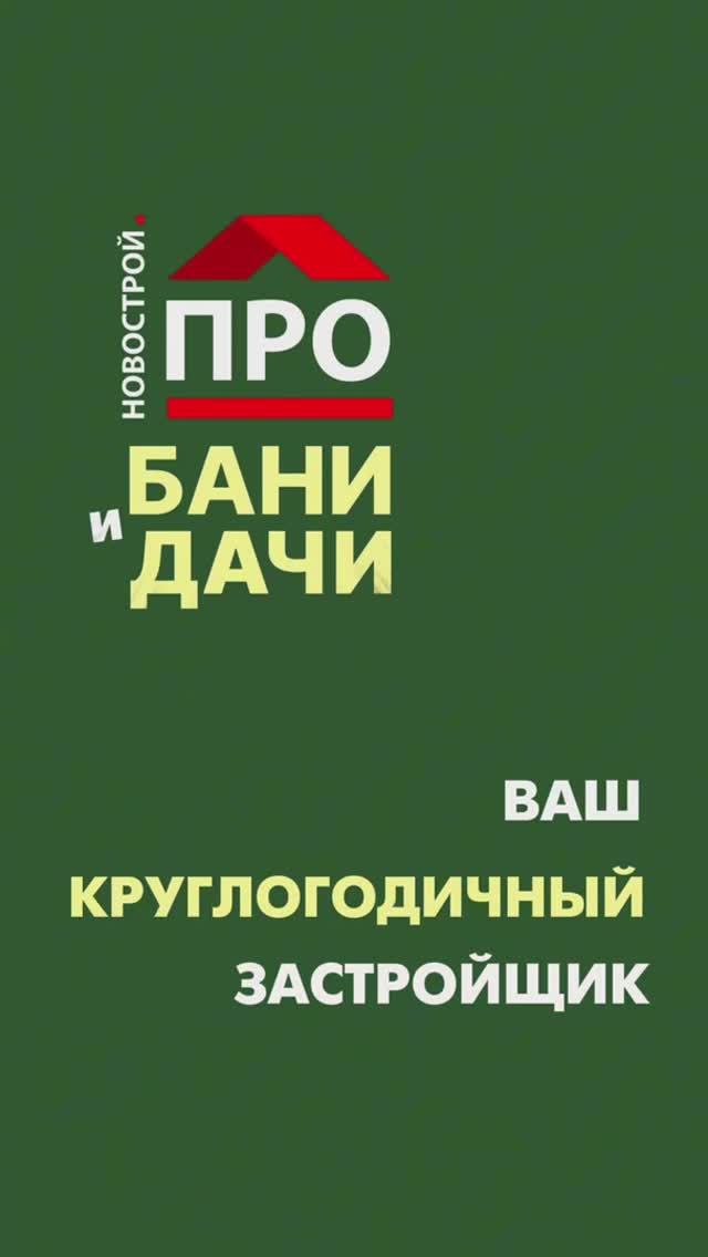 Строительство домов и бань под ключ даже зимой, строительная компания ПРО Бани и Дачи