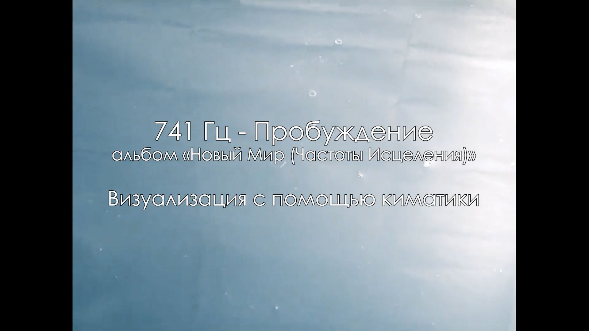 741 Гц - Пробуждение | Визуализация с помощью киматики