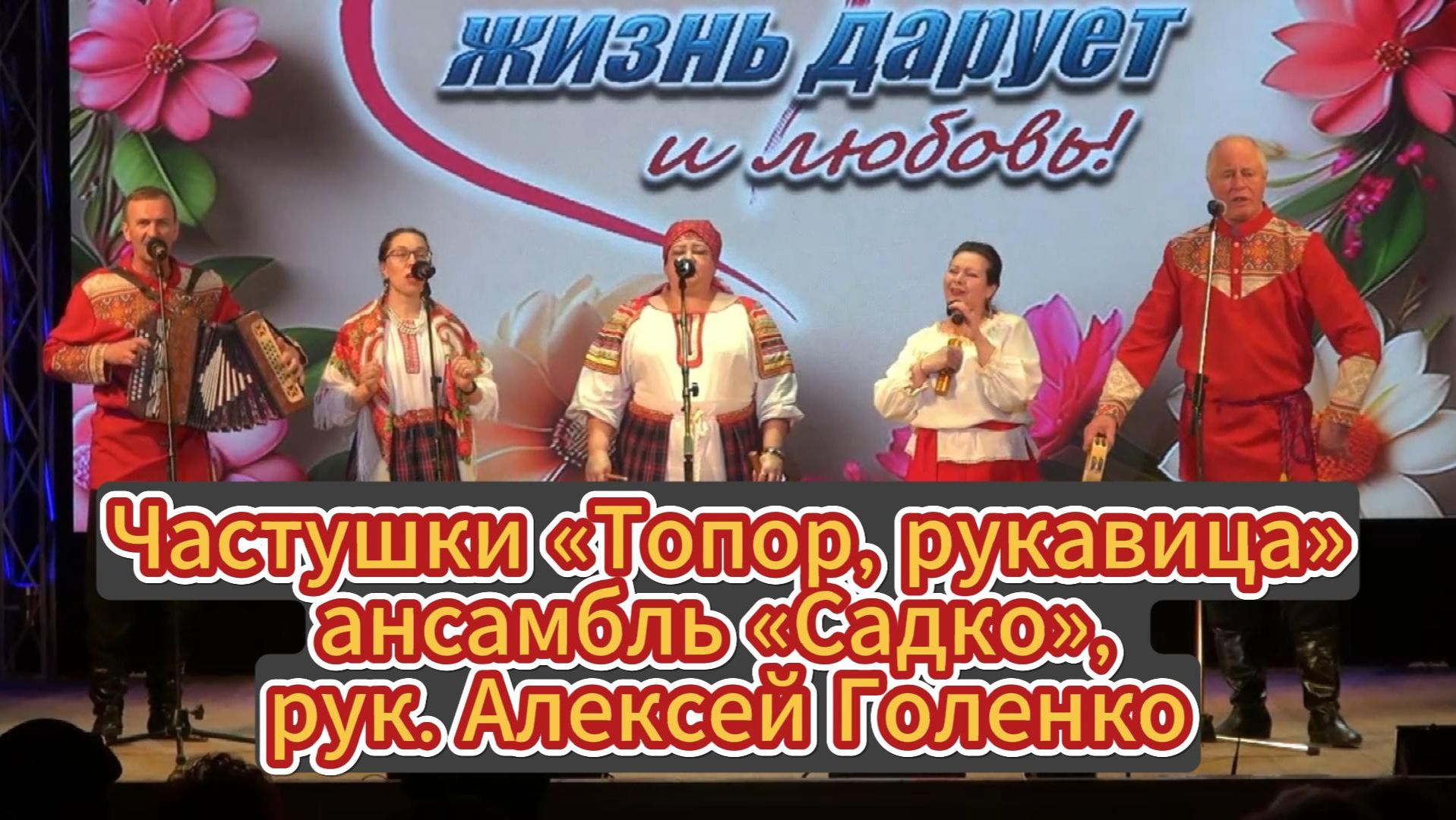 Частушки «Топор, рукавица» - ансамбль «Садко», рук. Алексей Голенко