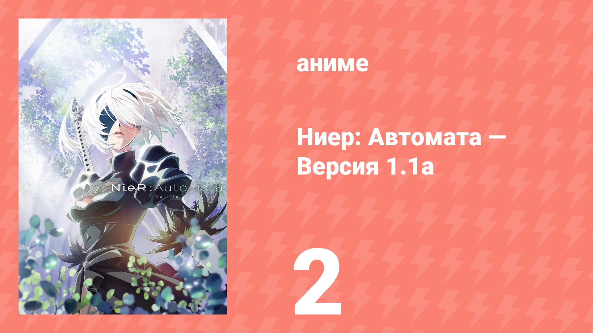 Ниер: Автомата — Версия 1.1а. Часть 1 2 серия (аниме-сериал, 2023)