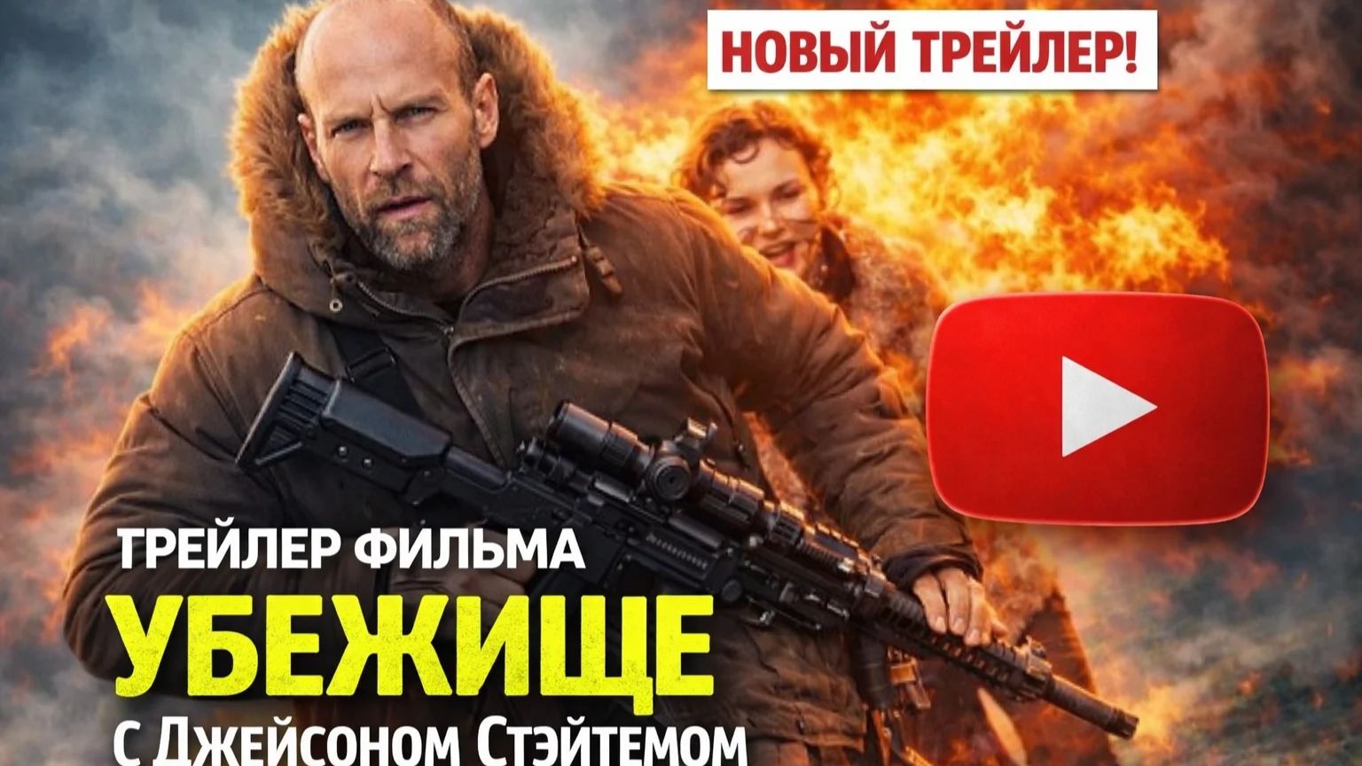 Убежище (2026) Русский трейлер