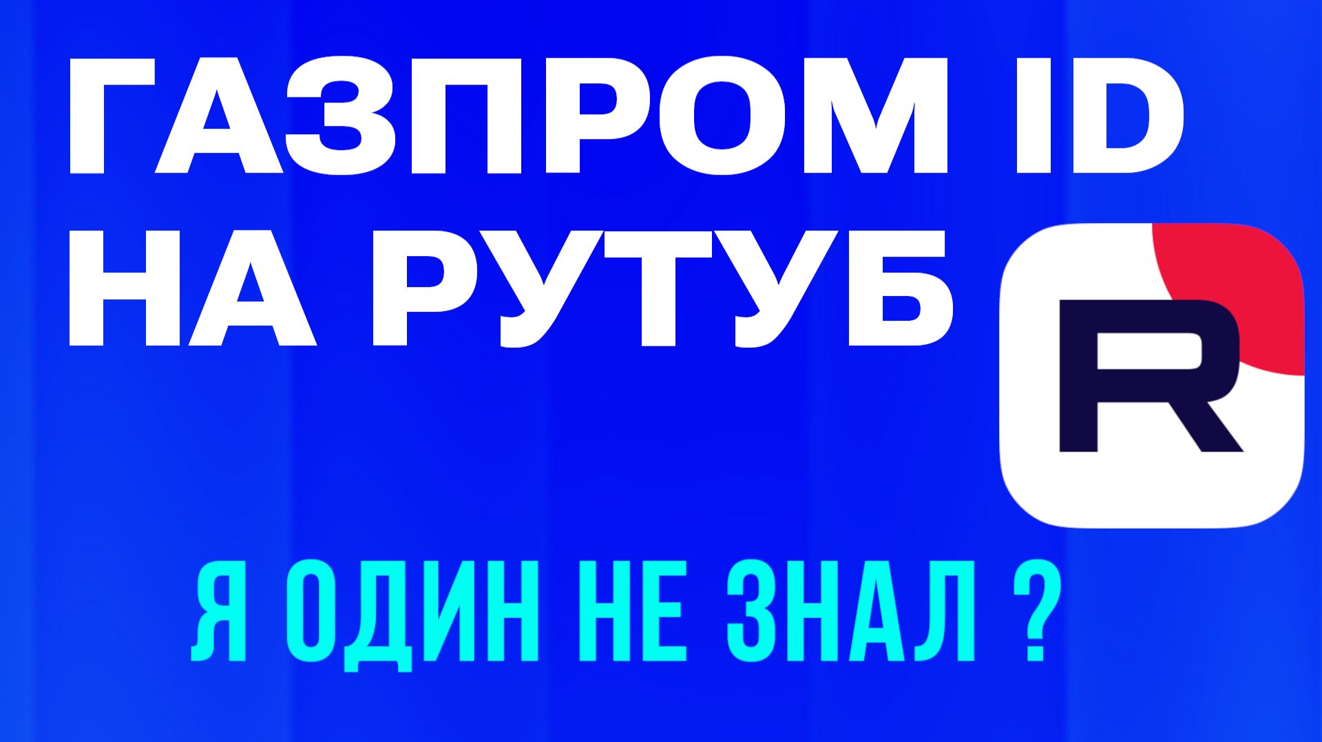Единый профиль Газпром ID появился на Рутуб. Что это значит для авторов