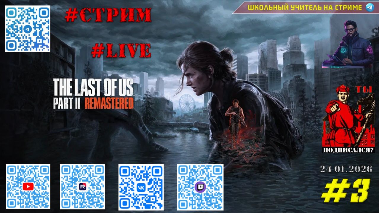 The Last of Us Part II #3