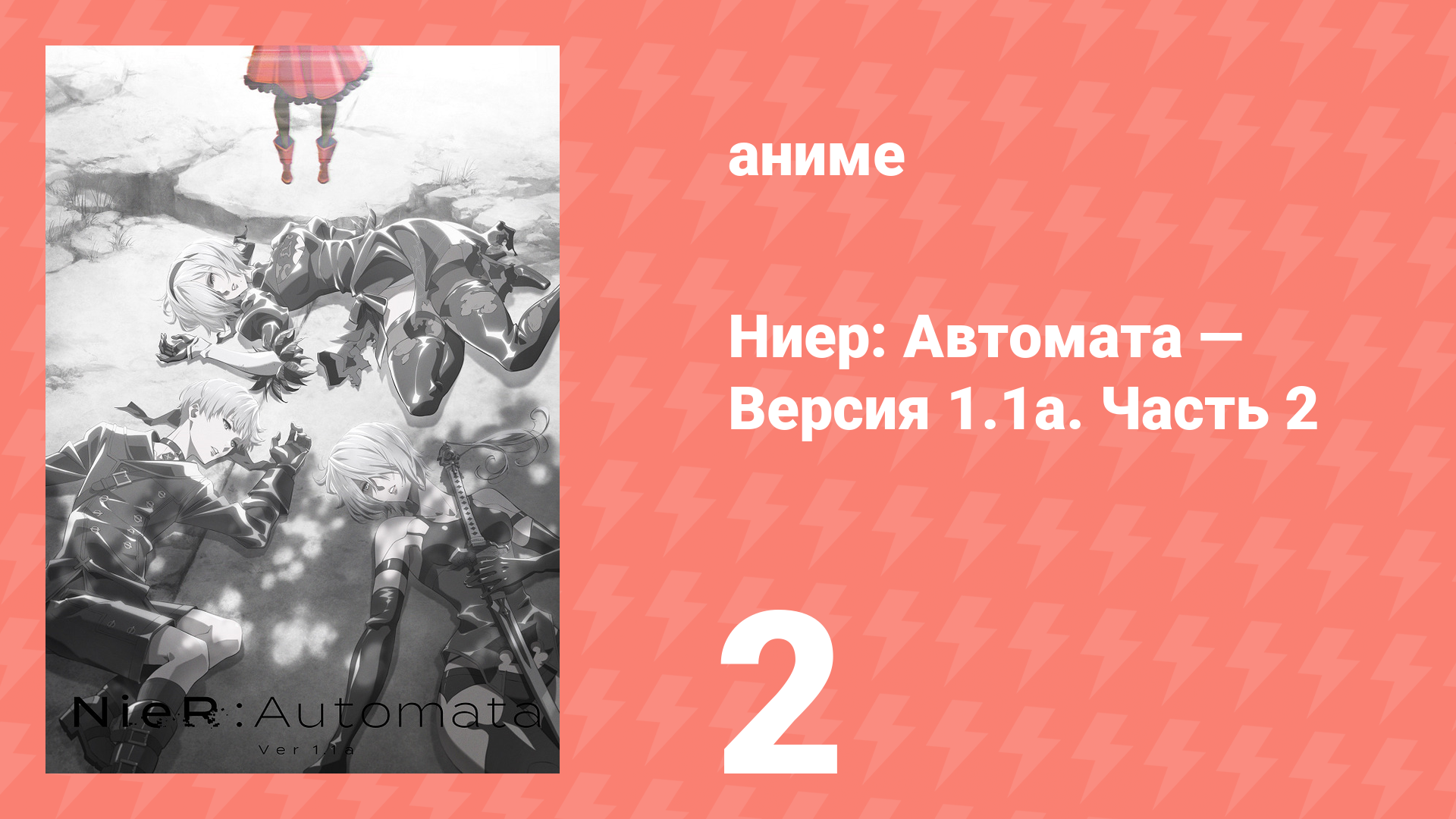 Ниер: Автомата — Версия 1.1а. Часть 2 2 серия (аниме-сериал, 2024)