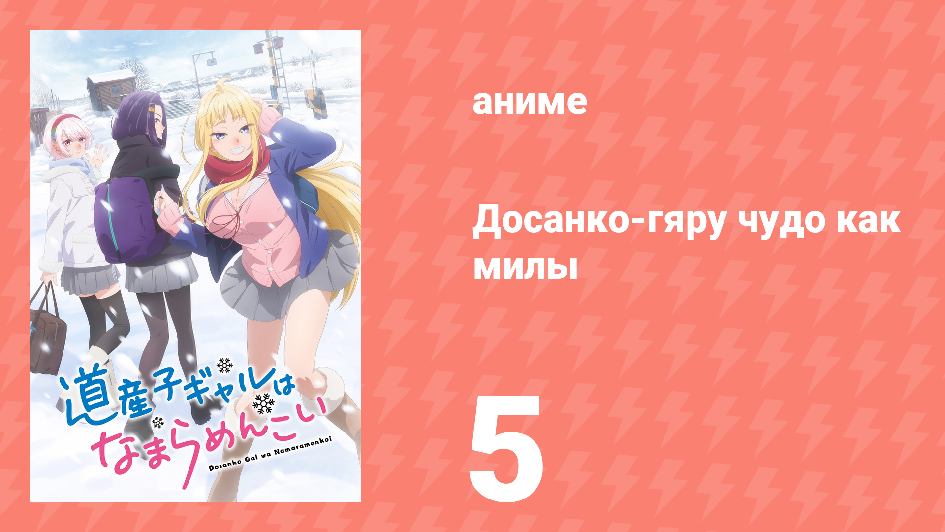 Досанко-гяру чудо как милы 5 серия (аниме-сериал, 2024)