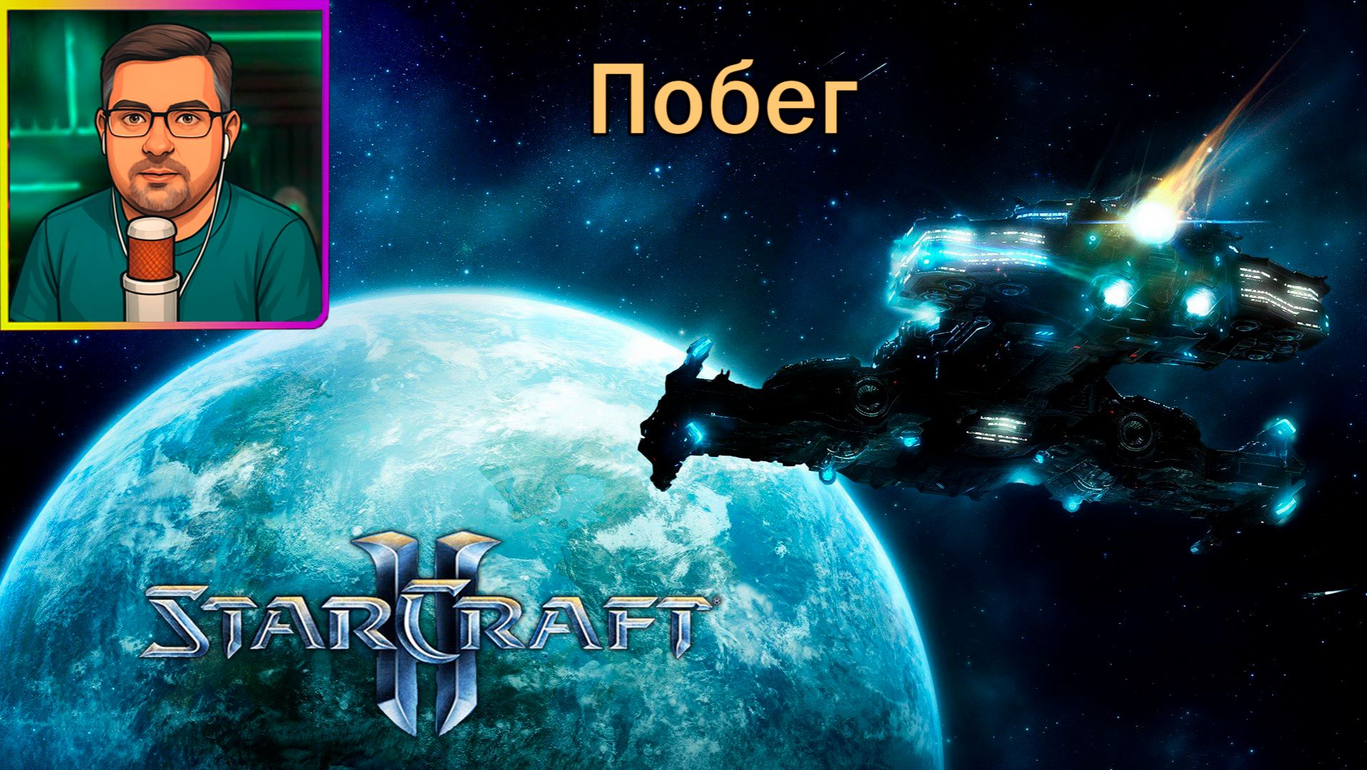 StarCraft 2 | Прохождение ▶ Побег №15