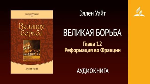 Великая борьба. Глава 12. Реформация во Франции | Эллен Уайт | Аудиокнига | Адвентисты