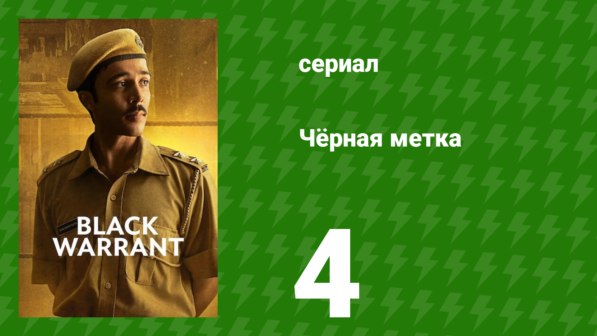 Чёрная метка 4 серия «Командный игрок» (сериал, 2025)